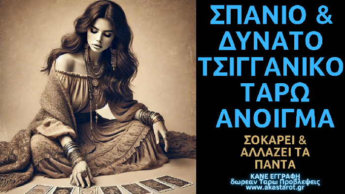 Σπάνιο Τσιγγάνικο Ταρώ