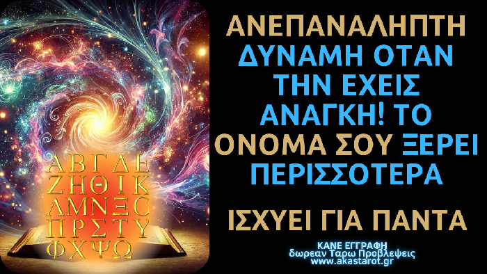 ΑΠΙΣΤΕΥΤΗ ΔΥΝΑΜΗ ΑΠΟ ΕΚΕΙ ΠΟΥ ΔΕΝ ΤΟ ΠΕΡΙΜΕΝΕΙΣ! ΤΟ ΟΝΟΜΑ ΣΟΥ ΚΡΥΒΕΙ ...